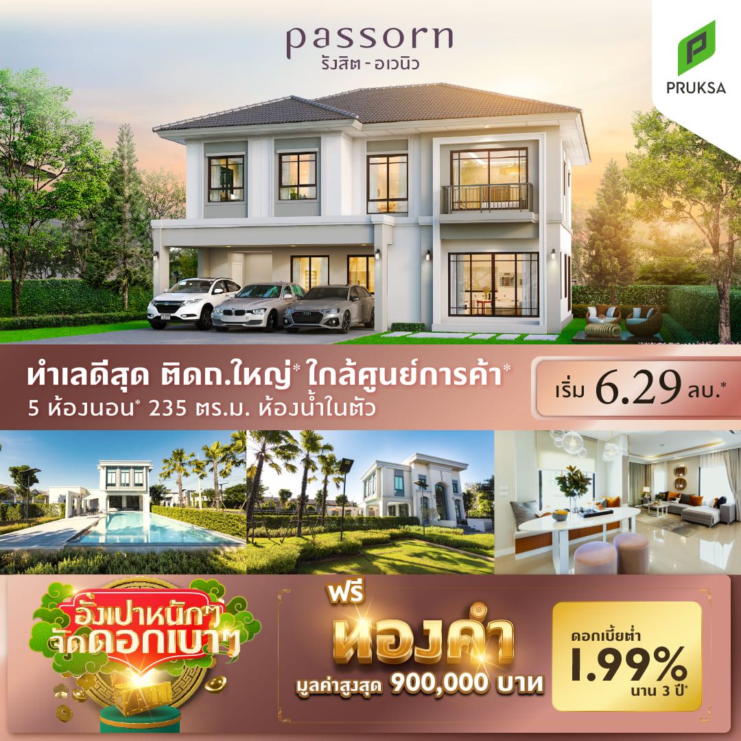 PASSORN รังสิต อเวนิว โปรโมชั่น อั่งเปาหนักๆ จัดดอกเบาๆ