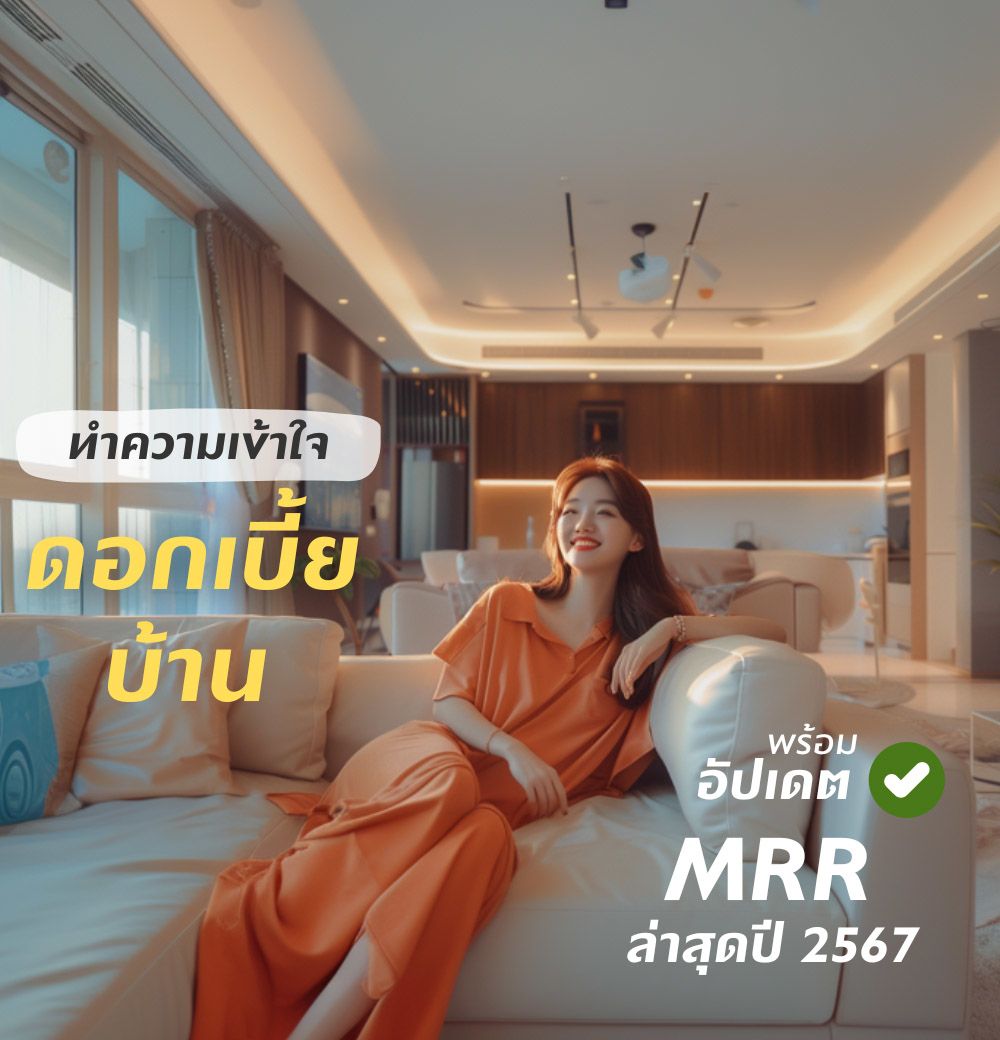 ทำความเข้าใจดอกเบี้ยบ้านพร้อมอัปเดต MRR ล่าสุด 2568 | Pruksa